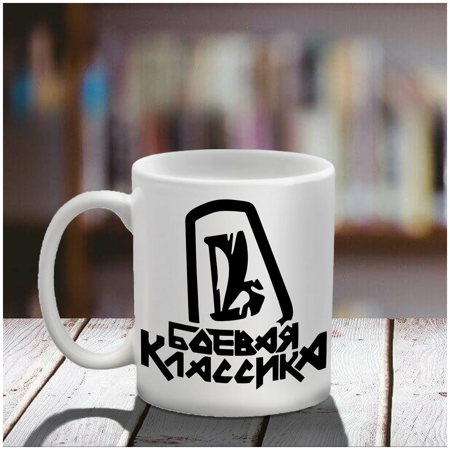 Кружка / Боевая классика / жигули / ВАЗ
