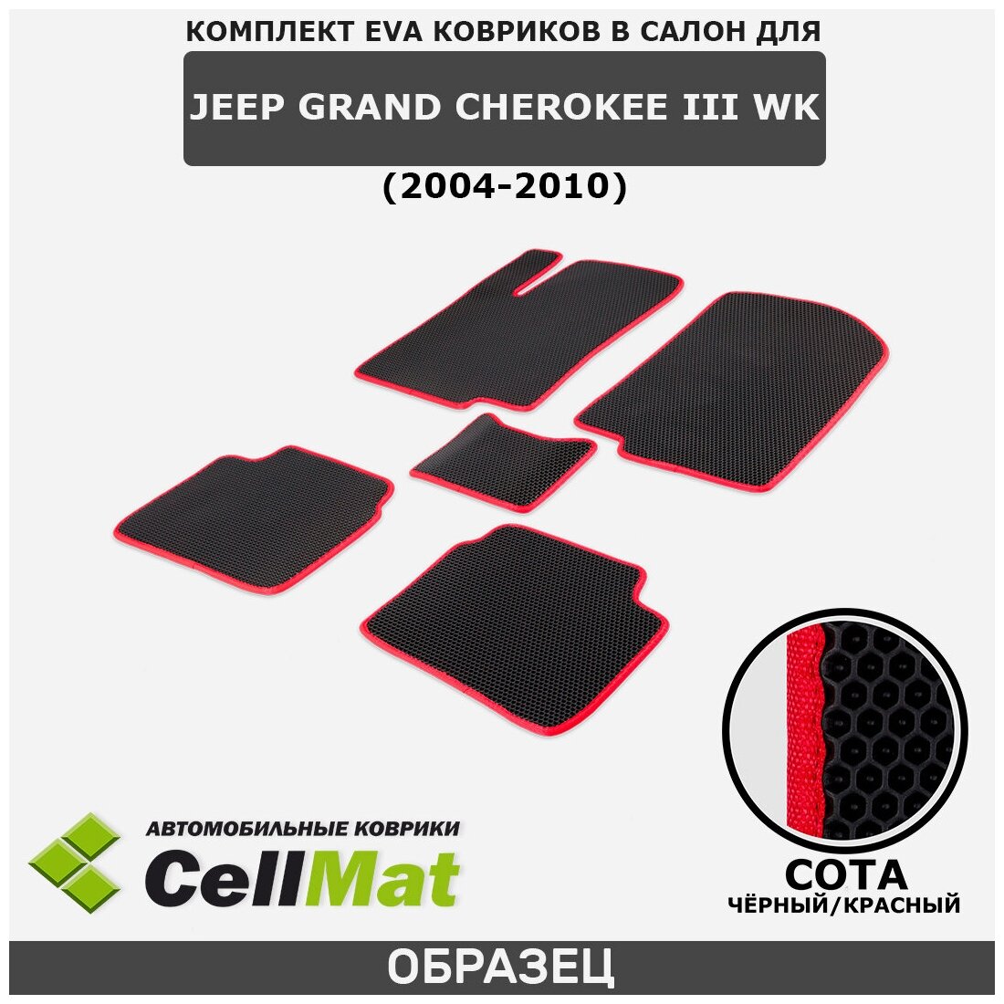 ЭВА ЕВА EVA коврики CellMat в салон Jeep Grand Cherokee III WK, Джип Гранд Чероки WK, 3-ье поколение, 2004-2010