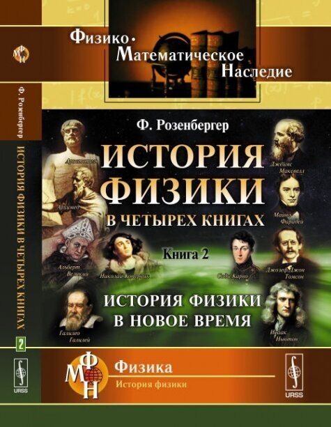 История физики в четырех книгах. История физики в Новое время. Книга 2