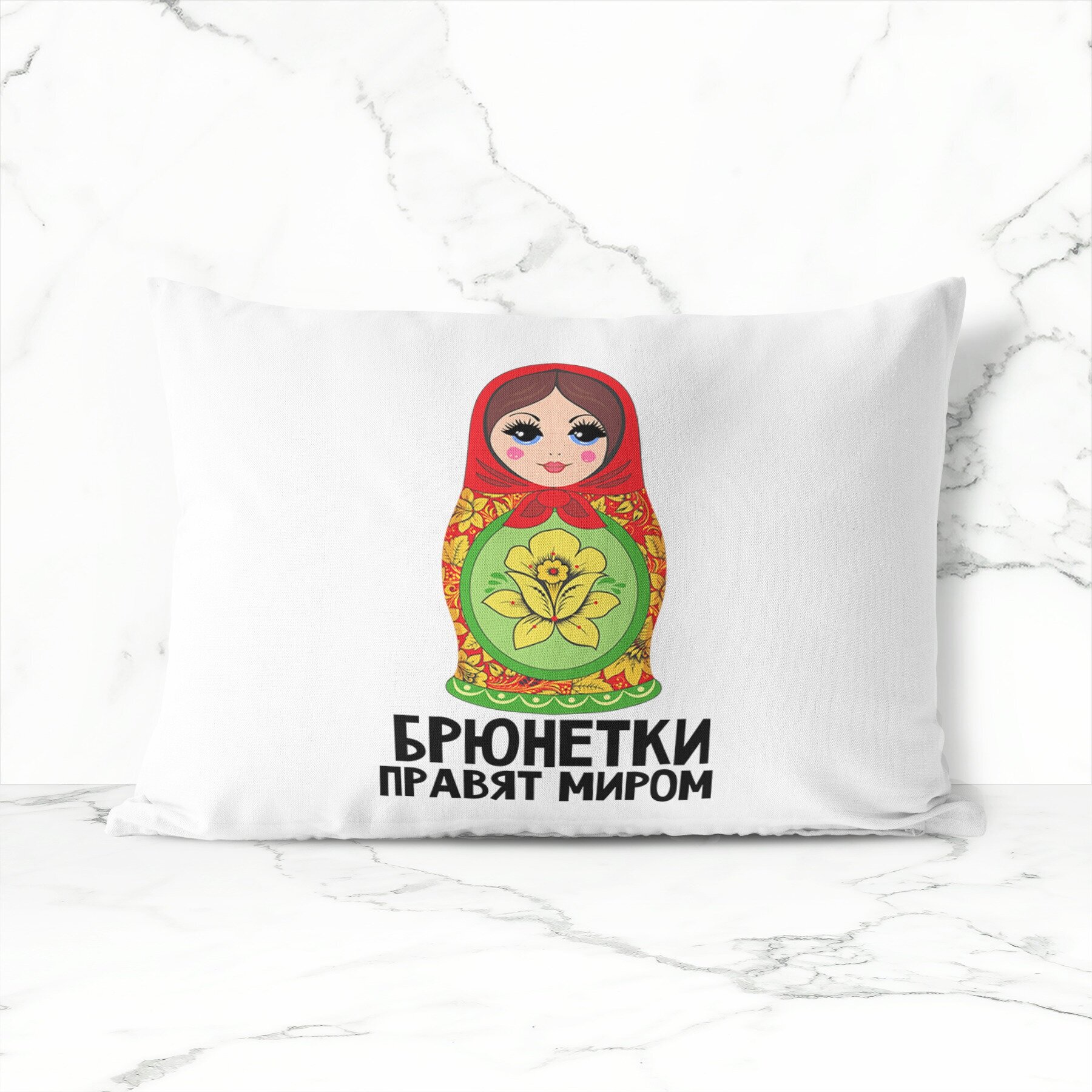 Подушка декоративная 30х40 #huskydom Брюнетки правят миром. Матрешка 1015600