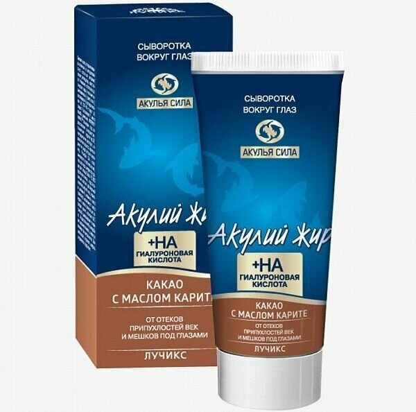 Акулий жир. Какао с маслом карите. Cыворотка от отеков и мешков под глазами, 50 мл