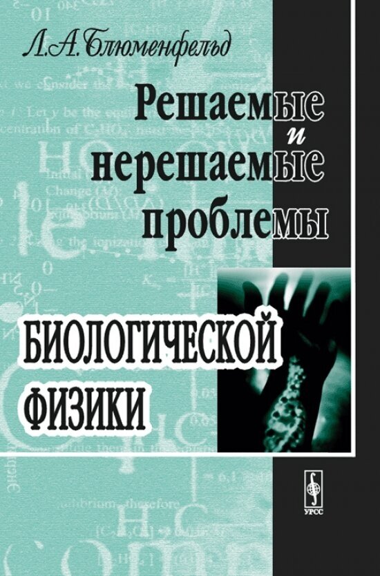 Решаемые и нерешаемые проблемы биологической физики.