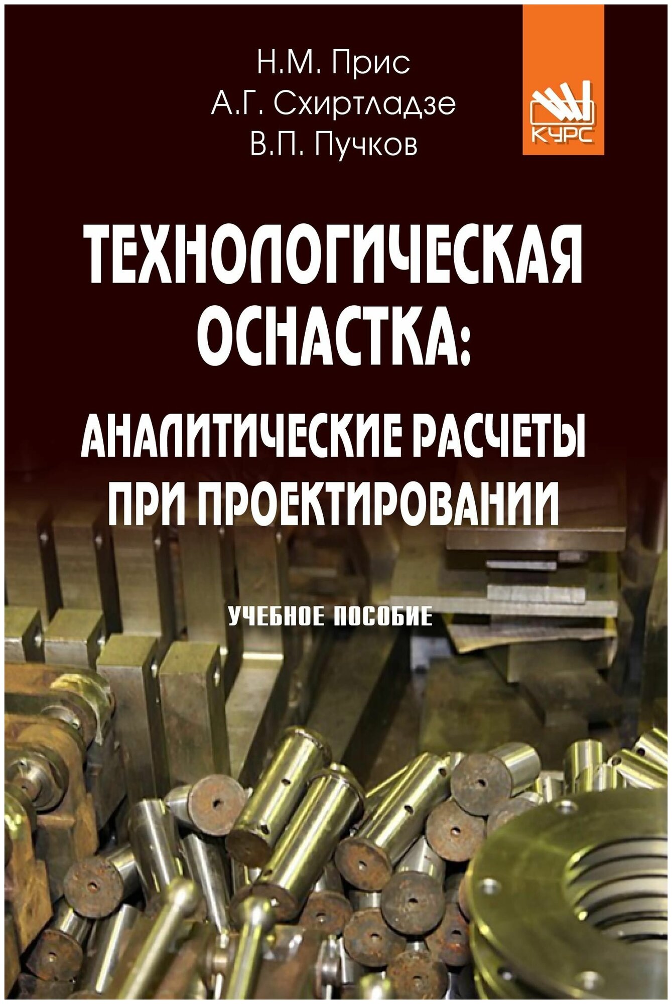 Технологическая оснастка. аналитические расчеты при проектировании. Учебное пособие
