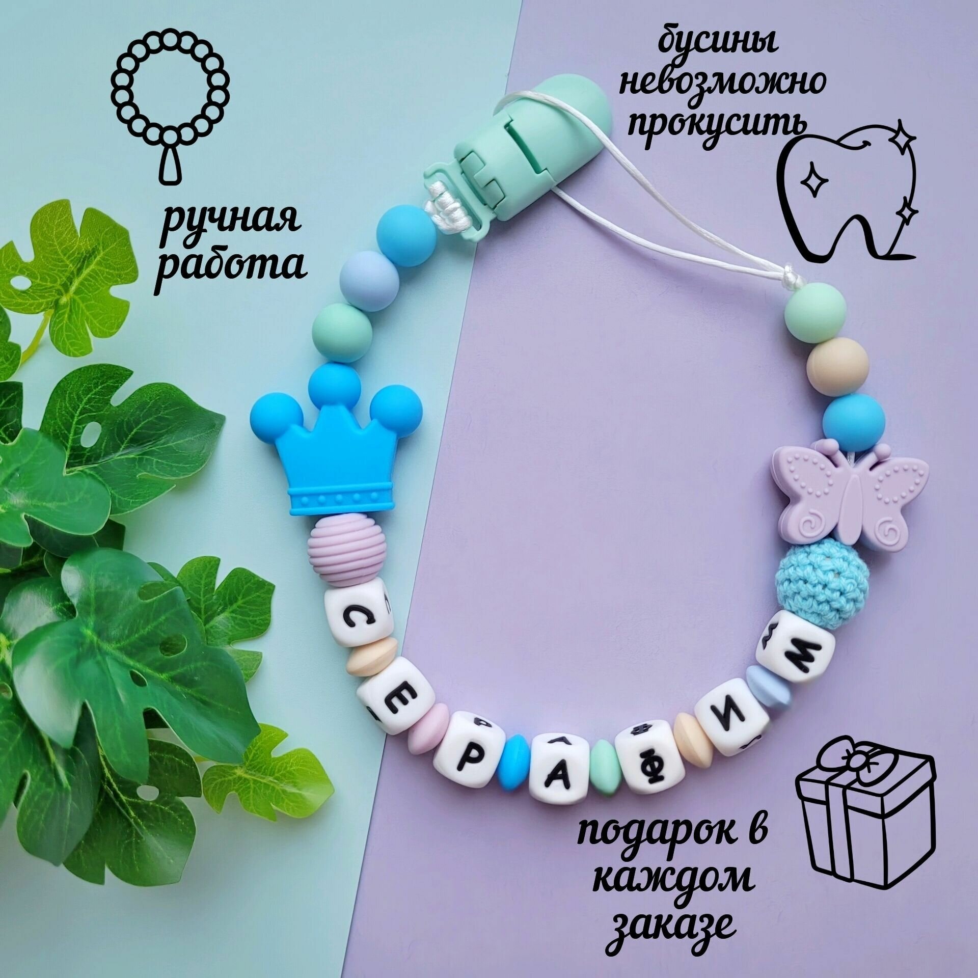 Именной держатель для пустышки/Серафим