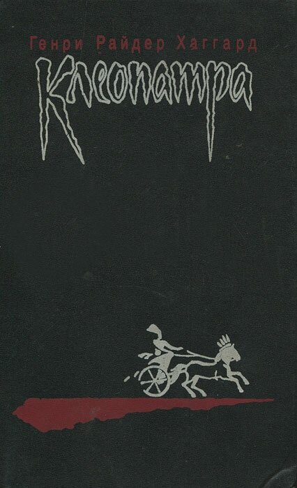 Клеопатра. Хаггард Генри Райдер. Художественная литература. 1991. Твердый переплет. 592 стр