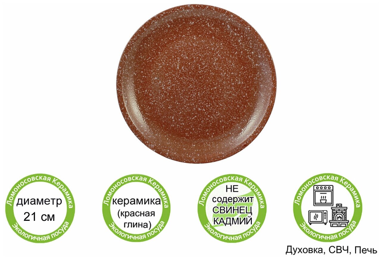 Тарелка "Ломоносовская керамика", десертная, керамика, d21 см, h2.6см, коричневая