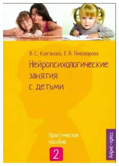 Нейропсихологические занятия с детьми Часть 2