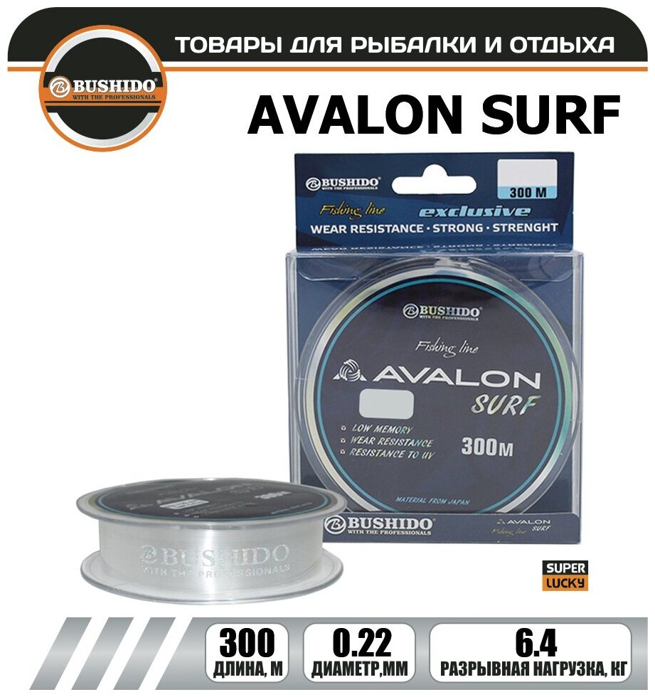 Леска рыболовная BUSHIDO AVALON SURF (300м); (d - 0,22мм); (тест - 6,4кг)