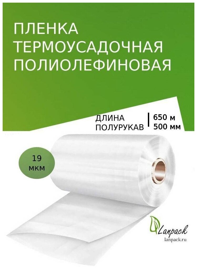 Пленка термоусадочная ПОФ 500мм*650м*19мкм полурукав