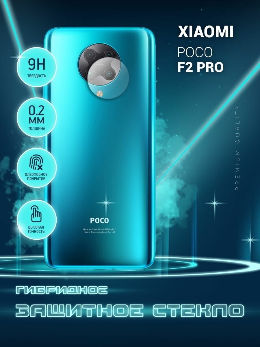 Защитное стекло на камеру Xiaomi Poco F2 Pro, гибридное (пленка + стекловолокно), 2шт, Crystal boost