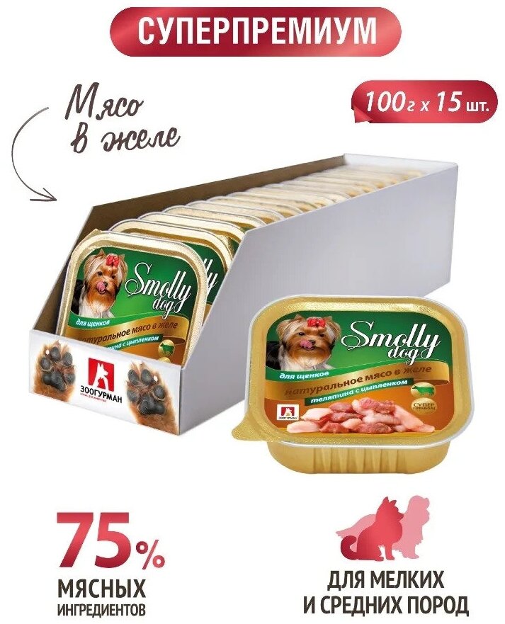 Зоогурман консервы для щенков "Смолли Дог" Телятина с цыпленком 100г (15штук)