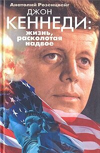 Книга: Джон Кеннеди. Жизнь, расколотая надвое / Розенцвейг А. С.