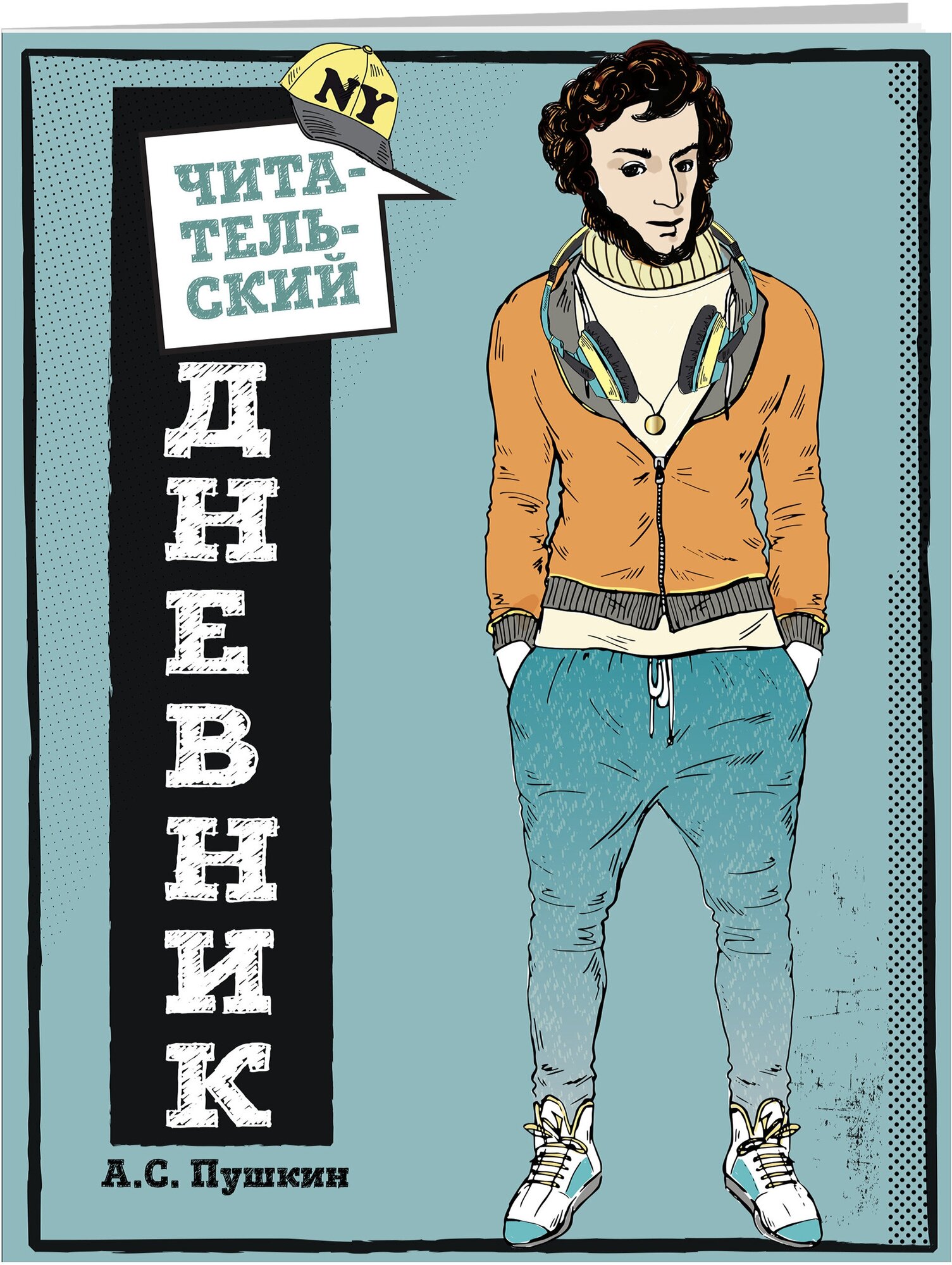 Читательский дневник для средних классов. Классика - это модно! (Пушкин)