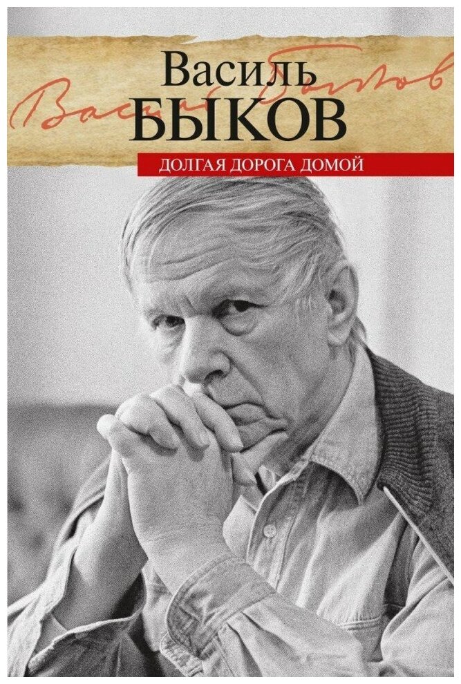 Долгая дорога домой
