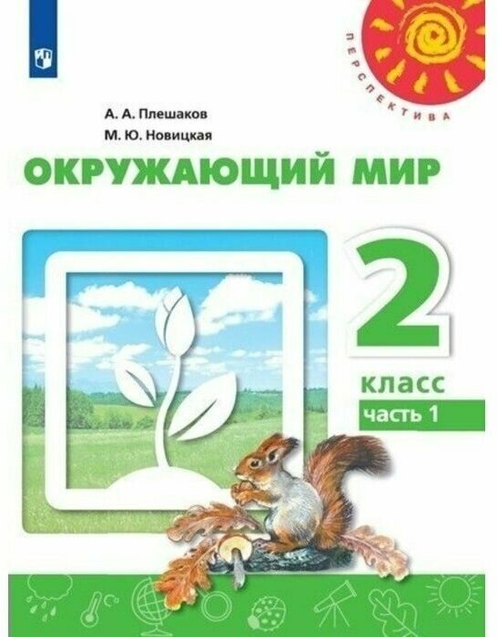 У 2кл ФГОС (Перспектива) Плешаков А. А, Новицкая М. Ю. Окружающий мир (Ч.1) (11-е изд) (белый)