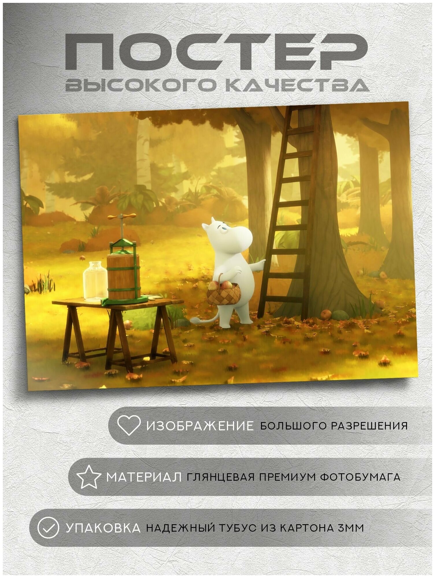 Постер: Муми-тролль осенью, на А3