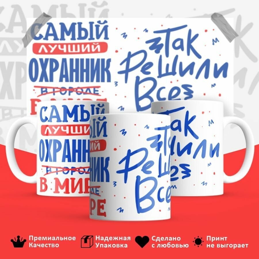 Кружка, Лучший в мире Охранник, 330мл