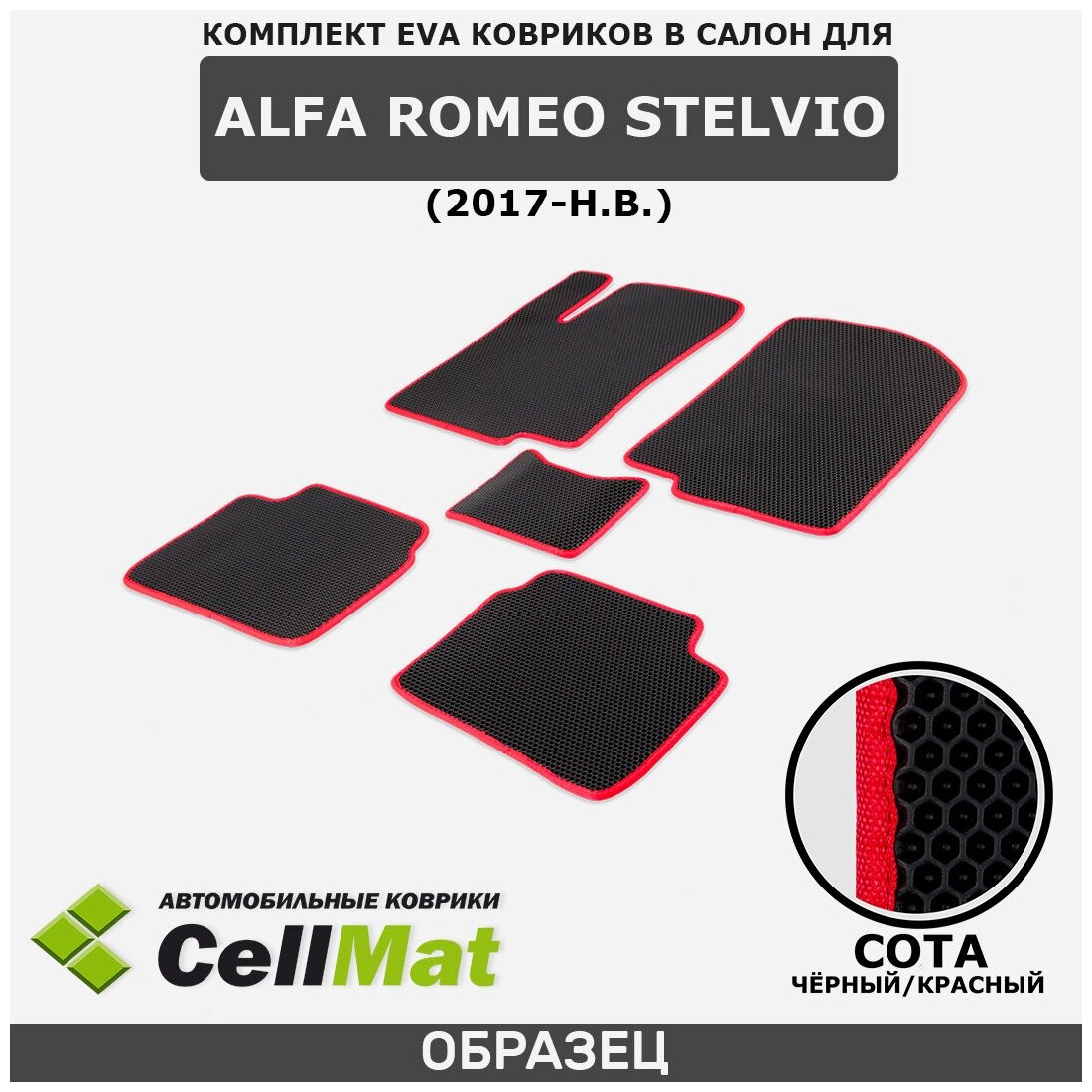 ЭВА ЕВА EVA коврики CellMat в салон Alfa Romeo Stelvio, Альфа Ромео Стельвио, 2017-н. в.