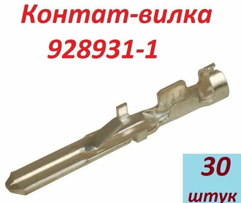Контакт-вилка 928931-1, 30 шт.