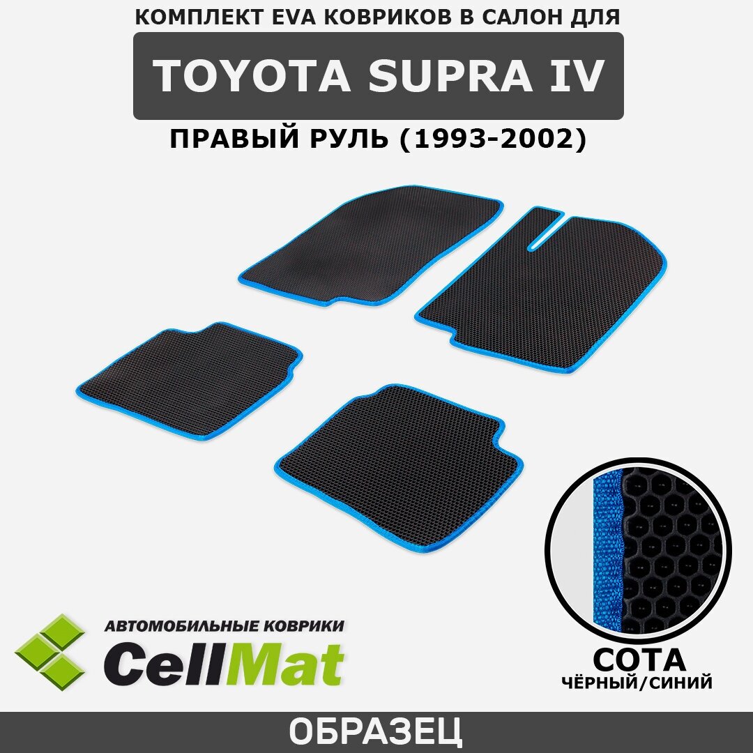 ЭВА ЕВА EVA коврики CellMat в салон Toyota Supra IV, Тойота Супра, 4-ое поколение, правый руль, 1993-2002