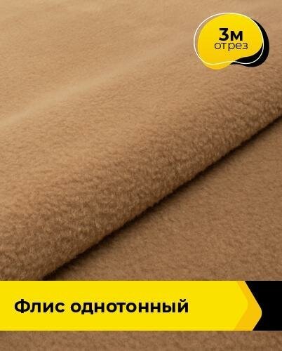 Ткань для шитья и рукоделия Флис FDY 240гр/м. кв, отрез 3 м * 150 см, цвет бежевый