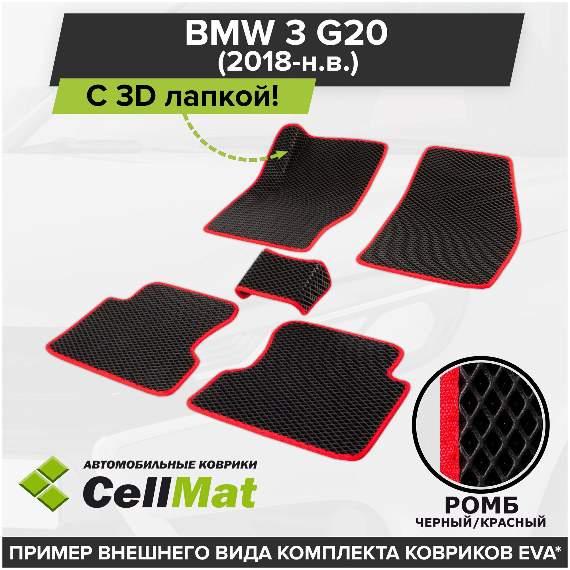 ЭВА ЕВА EVA коврики CellMat в салон c 3D лапкой для BMW 3 G20, БМВ 3, 2018-н. в.