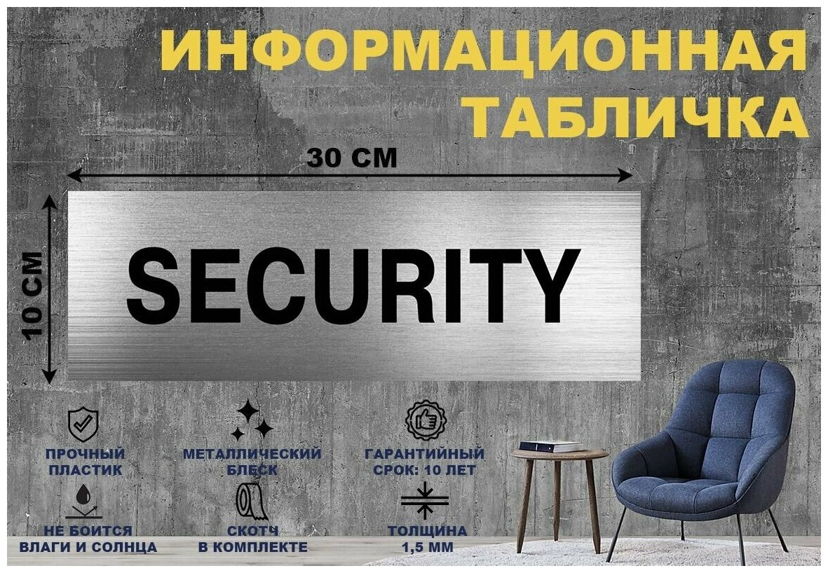 Табличка "SECURITY" на стену и дверь 300*100 мм с двусторонним скотчем