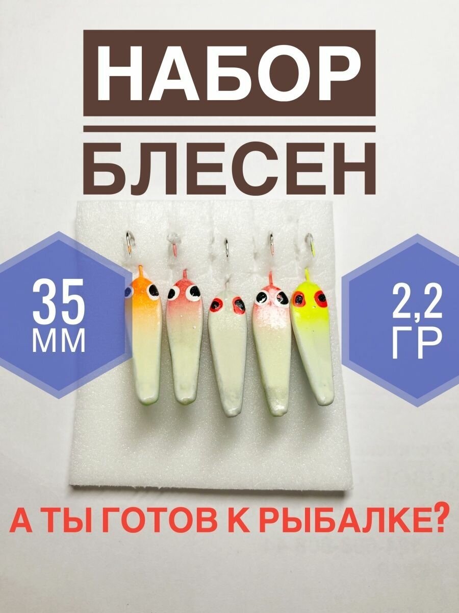 Блесна светонакопительная 5 шт/фосфорная