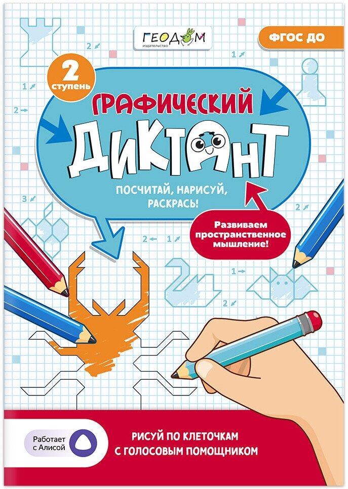 Графический диктант с голосовым помощником.2 ступень.