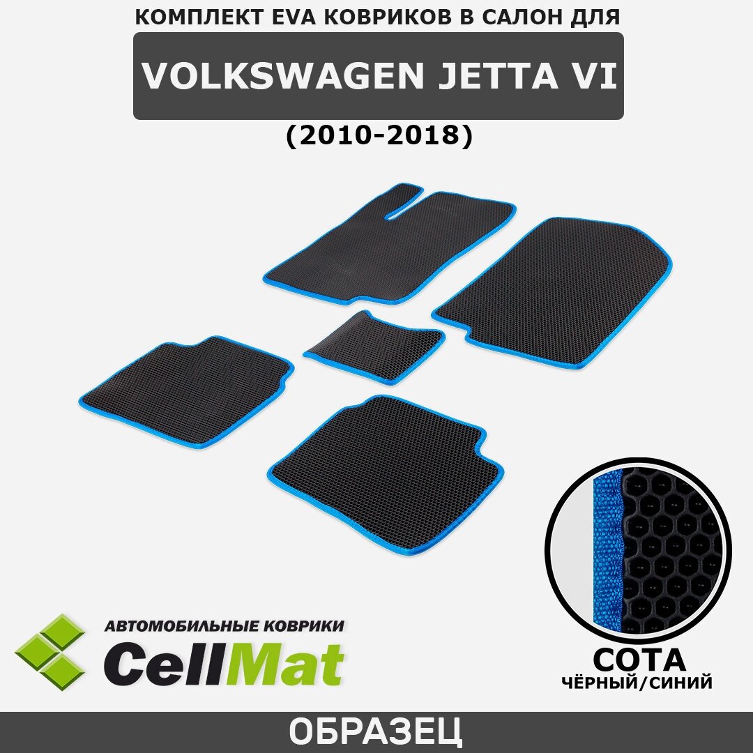 ЭВА ЕВА EVA коврики CellMat в салон Volkswagen Jetta VI, Фольксваген Джетта, 6-ое поколение, 2010-2018