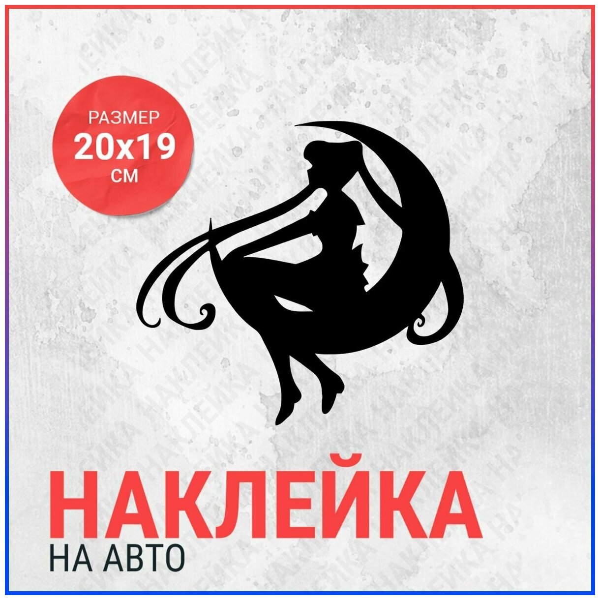 Наклейка на авто 20х19 Sailor Sitting Moon Silhouette