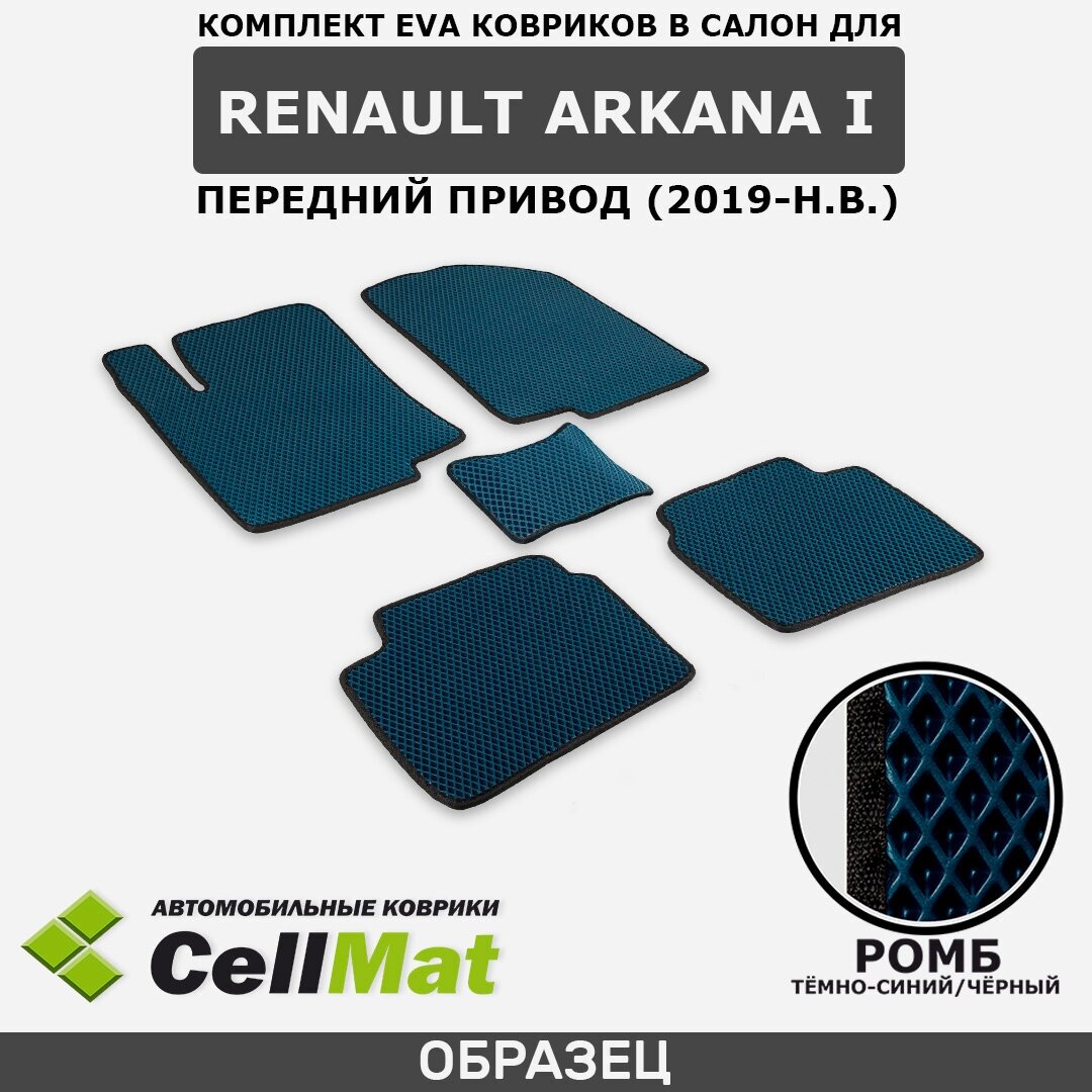 ЭВА ЕВА EVA коврики CellMat в салон Renault Arkana I FWD, Рено Аркана, 1-ое поколение, передний привод, Аркана, 2019-н. в.