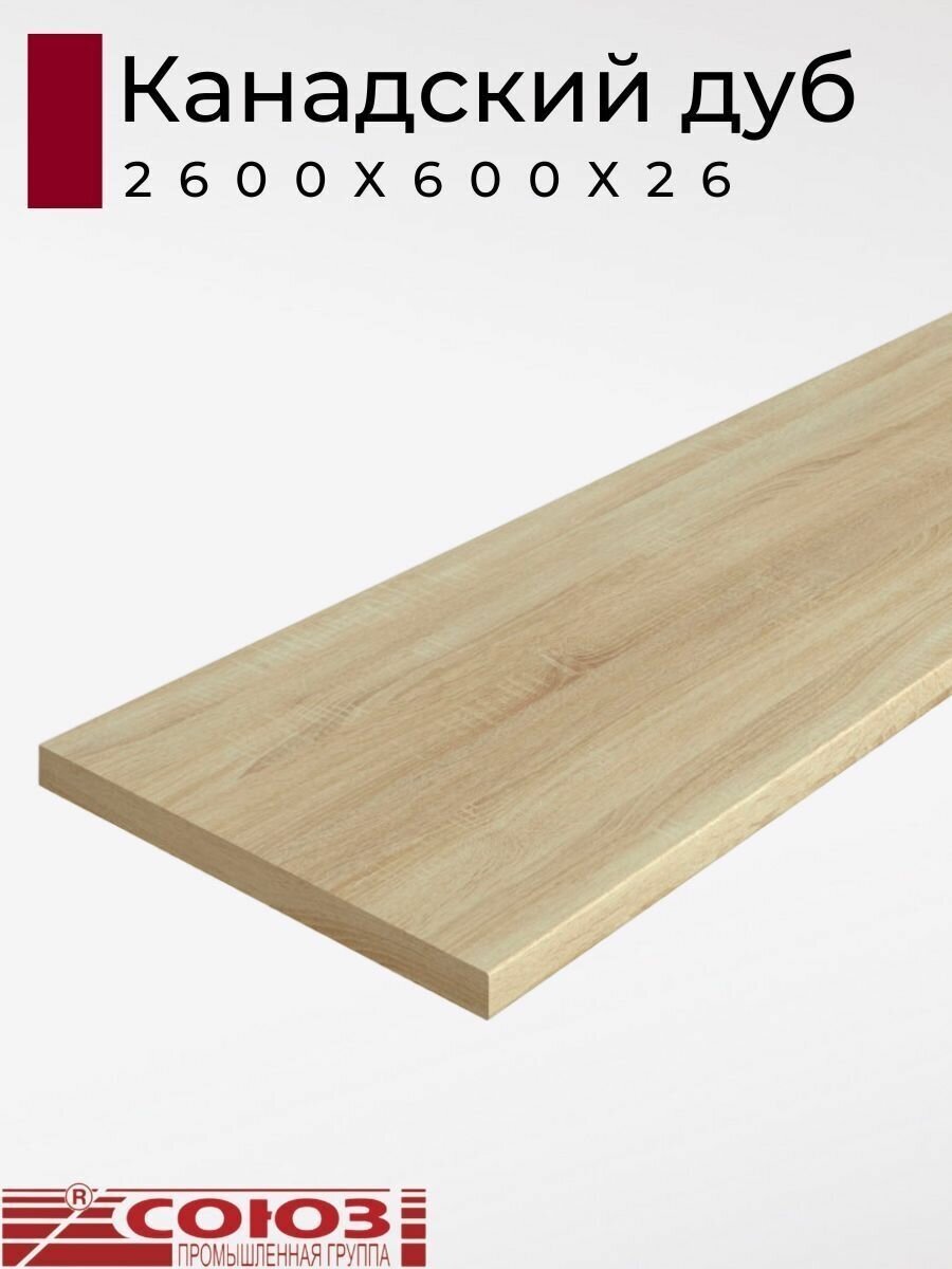 Столешница для кухни Союз 2600х600x26мм с кромкой отдельно в комплекте. Цвет - Канадский дуб