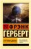 Еретики Дюны