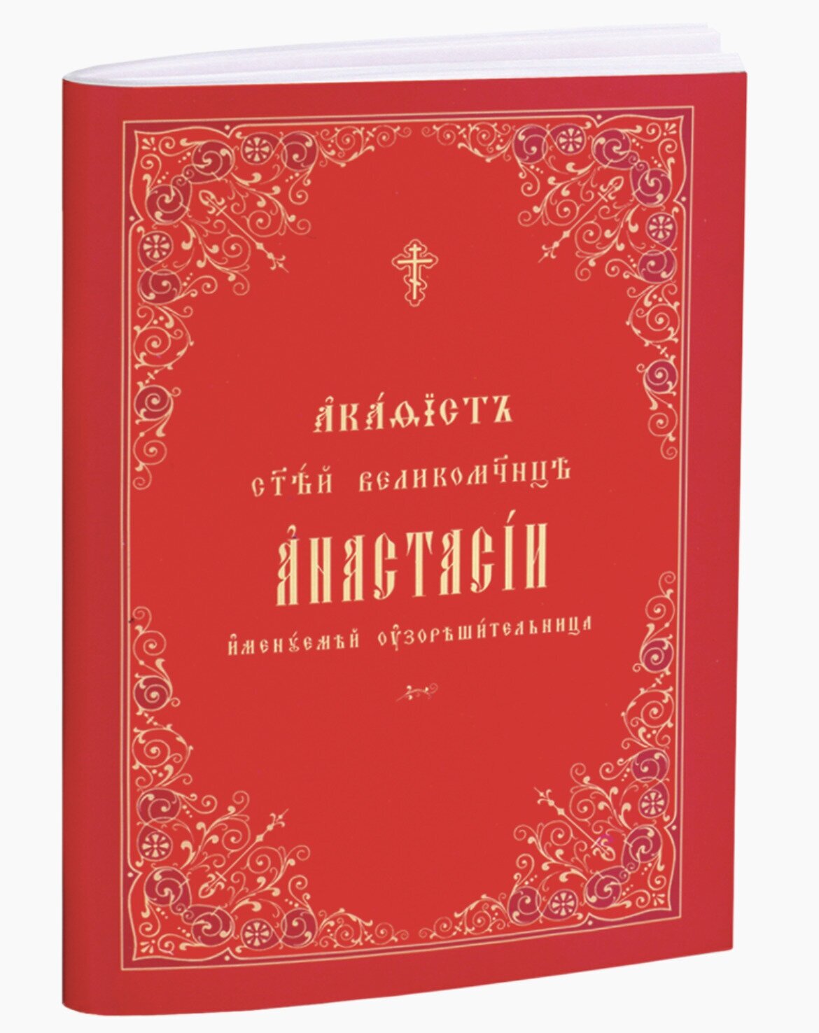 Акафист святой великомученицы Анастасии, именуемой Узорешительница. Церковно-славянский шрифт