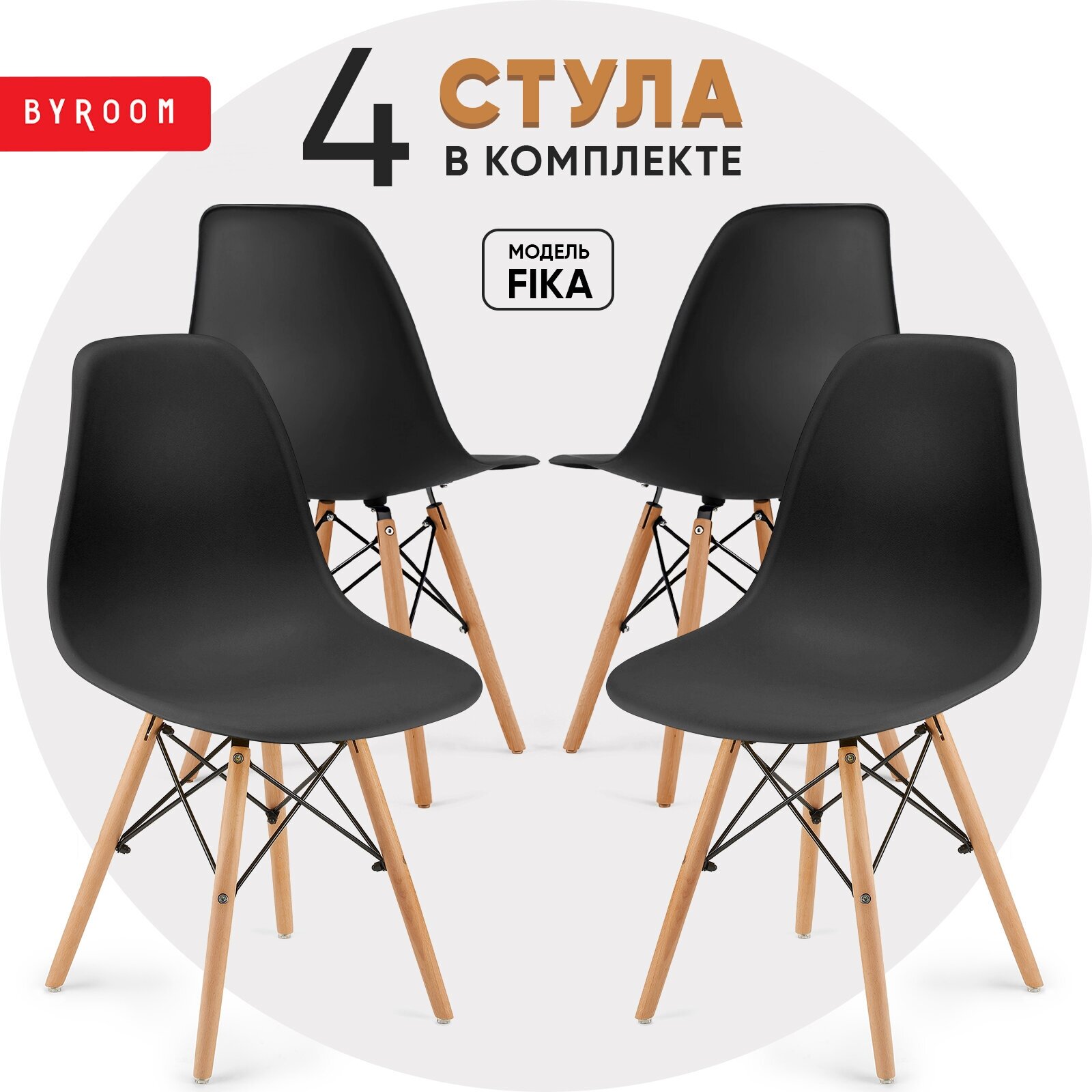 Стул BYROOM Стул BYROOM Fika комплект 4 шт черный (VC1001W-B-4)