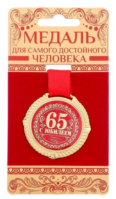 Медаль юбилейная на бархатной подложке «С юбилеем 65 лет», d=5 см