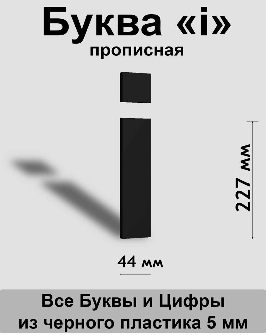 Прописная буква i черный пластик шрифт Arial 300 мм, вывеска, Indoor-ad