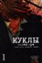 Куклы. Том 1