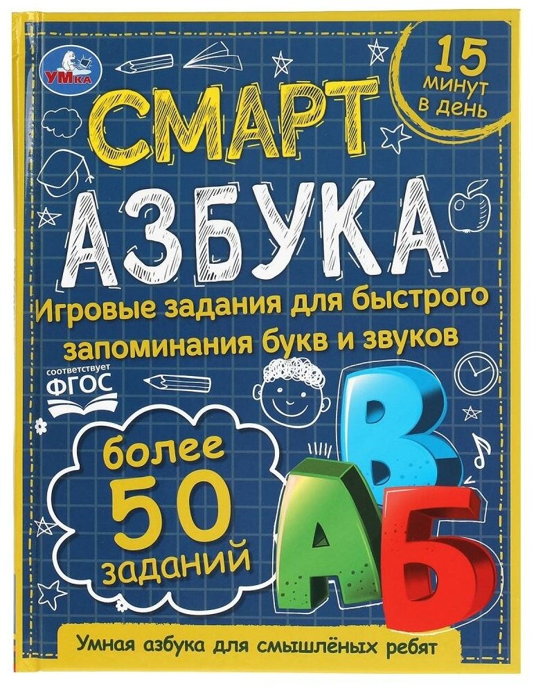 Книга Смарт азбука. Детская библиотека, 48 стр. УМка 978-5-506-06012-3