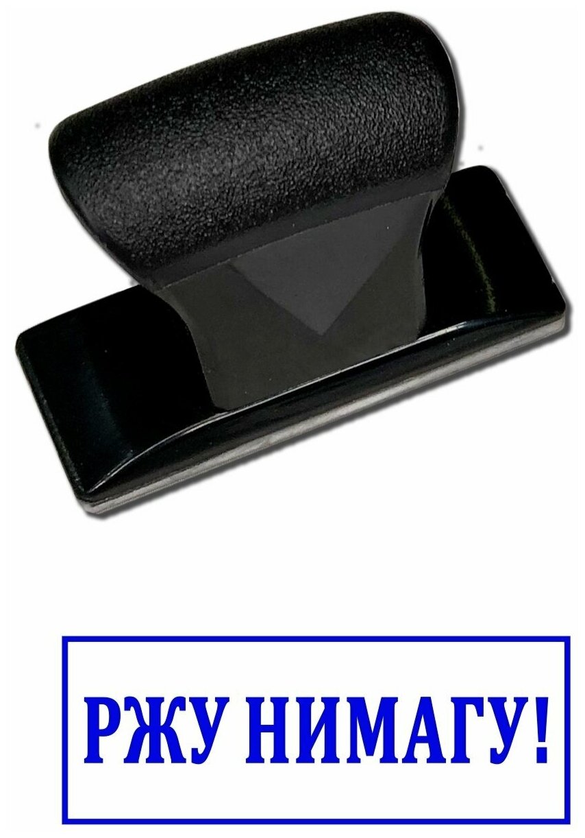 Штамп шуточный "Ржу нимагу" ручная оснастка