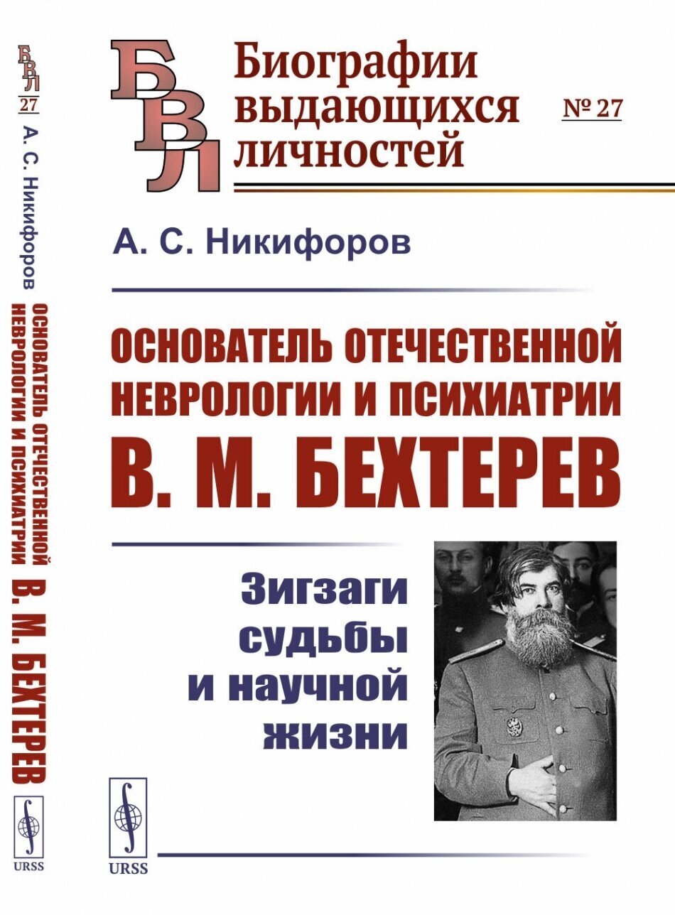 Основатель отечественной неврологии и психиатрии В. М. Бехтерев. Зигзаги судьбы и научной жизни