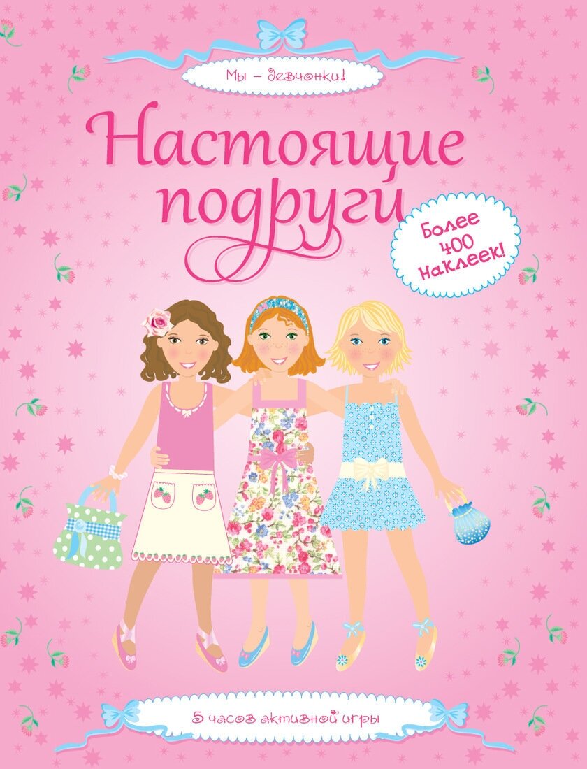 Настоящие подруги /