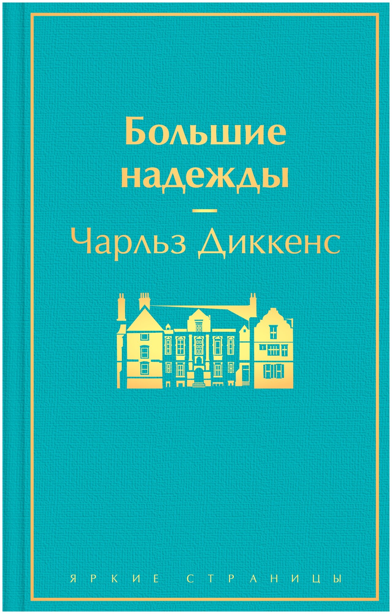 Большие надежды