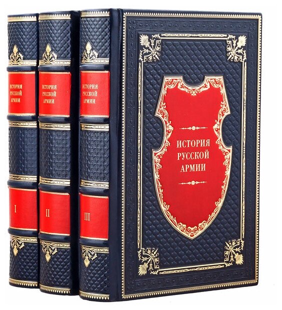 История русской армии в 3 томах. Подарочные книги в кожаном переплёте.