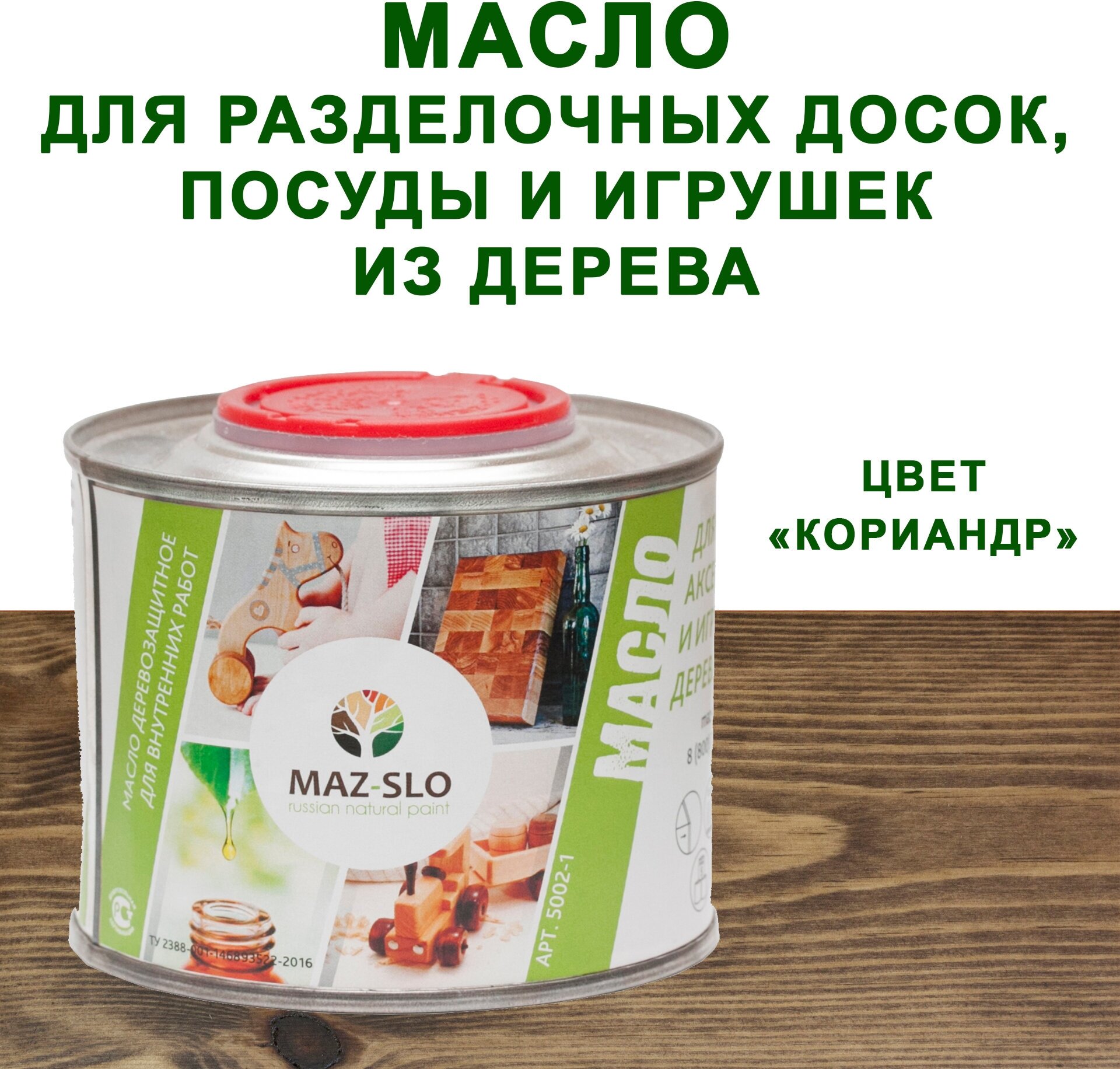 Масло для кухонных аксессуаров и игрушек из дерева MAZ-SLO 0,35л цвет "Кориандр"