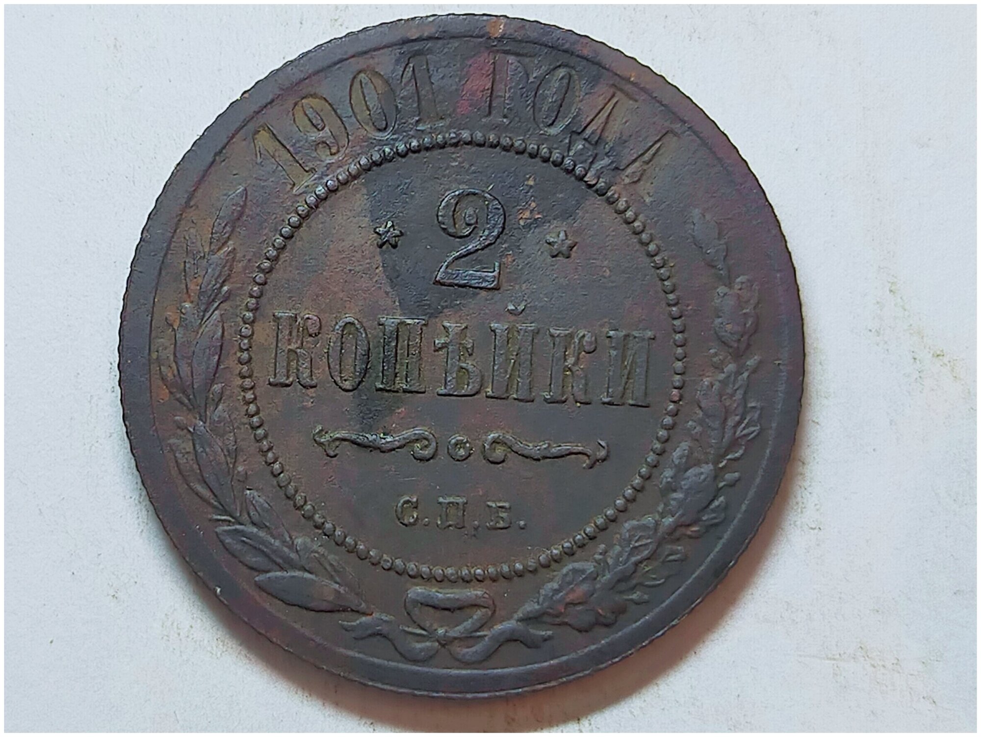 Царская монета 2 копейки 1901г СПБ Николай ll (оригинал Россия )