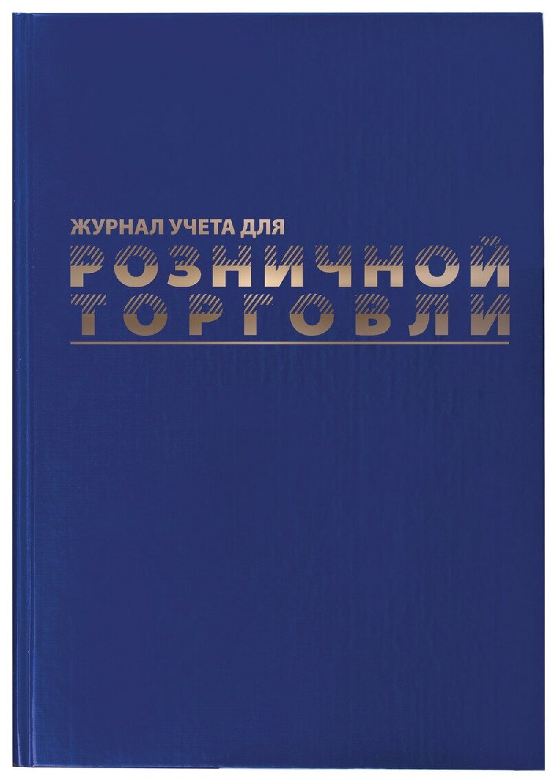 Журнал учета для розничной торговли, 96 л, бумвинил, блок офсет, А4 (200x290 мм), BRAUBERG, 111270