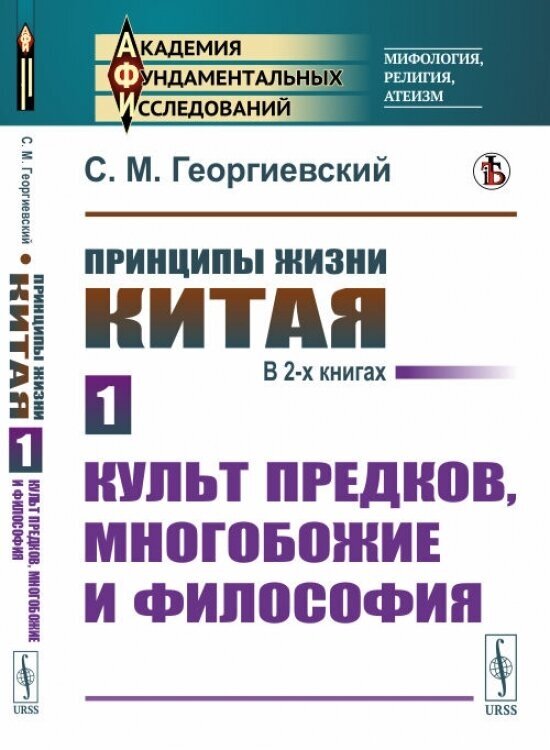 Принципы жизни Китая. В 2-х книгах: Культ предков, многобожие и философия.
