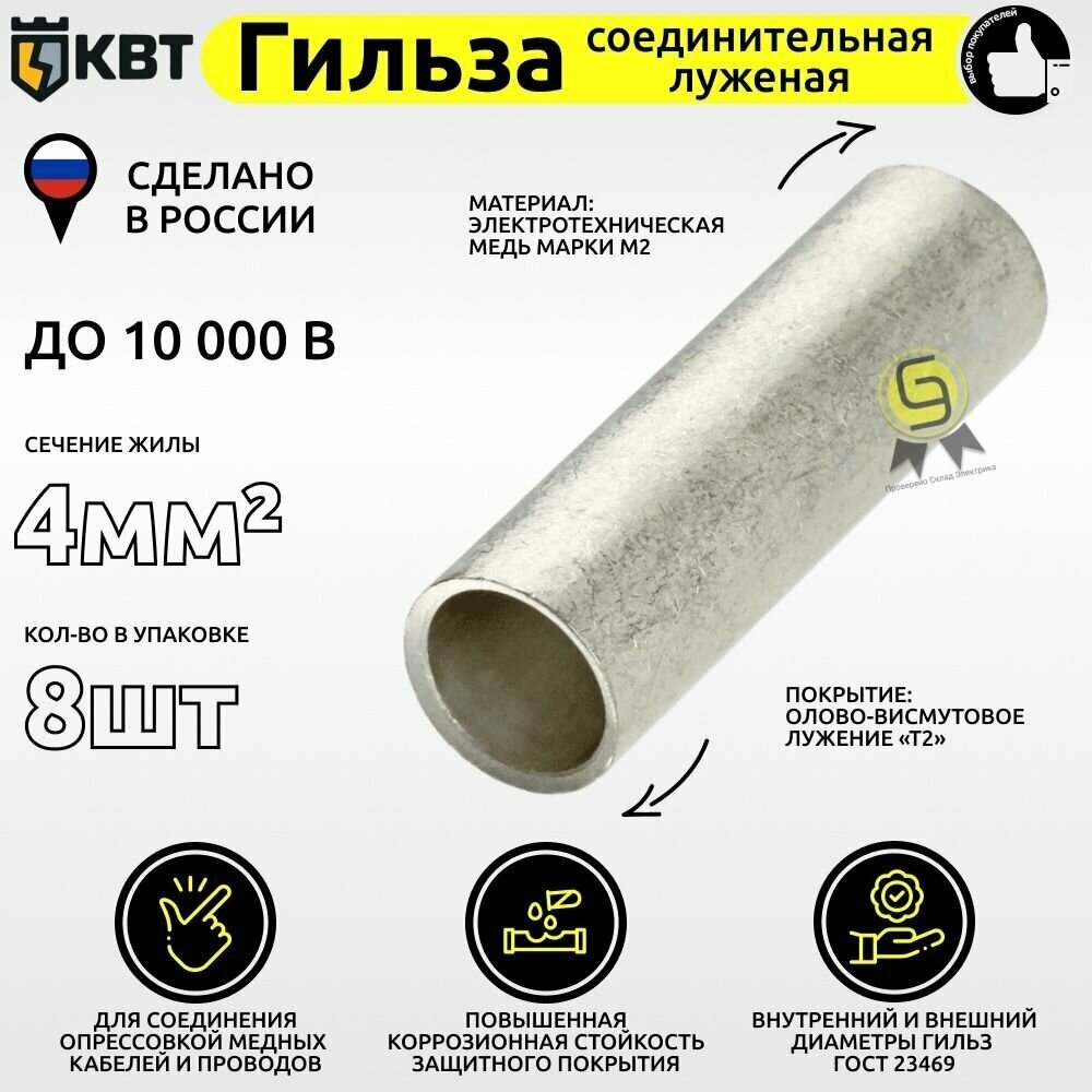 Гильза ГМЛ 4 мм кв 8 шт медная луженая соединительная для кабелей и проводов под опрессовку